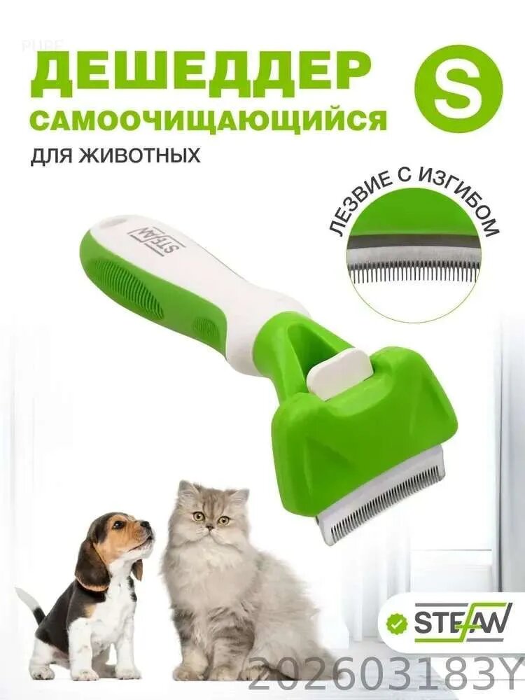 Дешеддер расческа для кошек, собак (триммер) самоочищающийся (Штефан), S, GDS046С