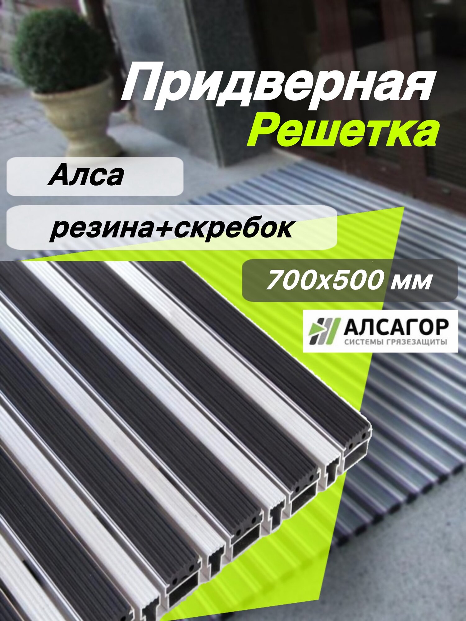 Грязезащитная придверная решетка Алса (резина + скребок) 700 х 500 мм, алсагор