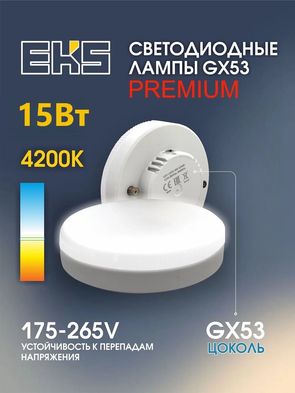 Лампа EKS OPTIMA GX53 PREMIUM, 15 Вт, 1350ЛМ, 4200K