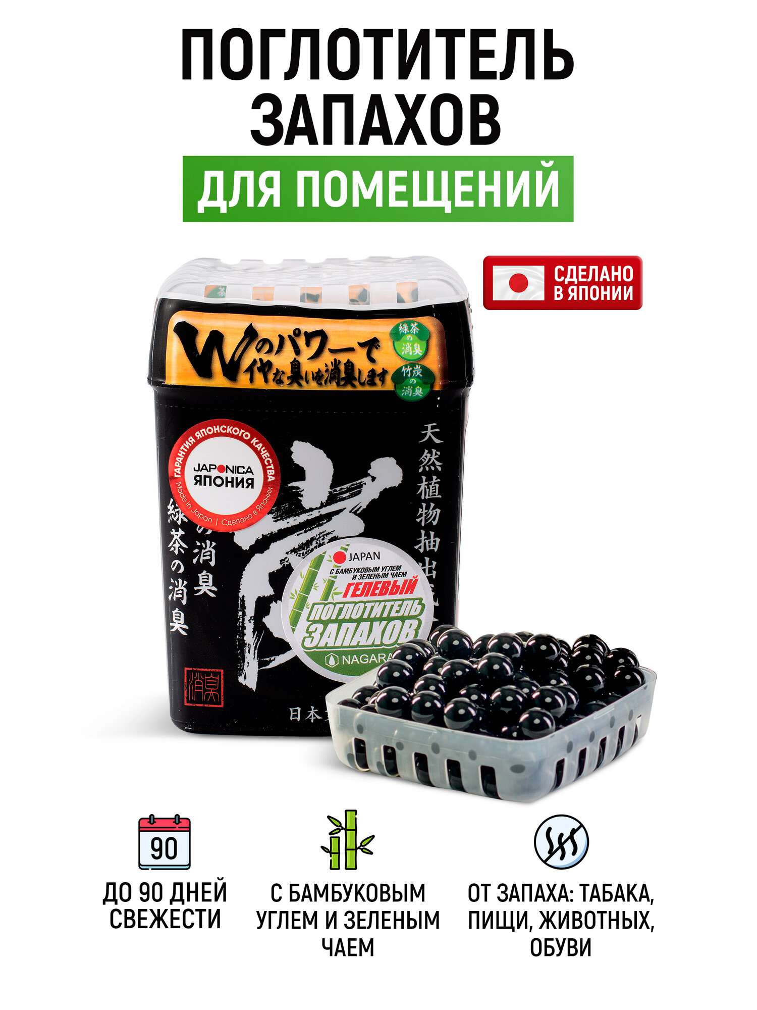 Гелевый поглотитель запаха NAGARA для помещений, с бамбуковым углем и зеленым чаем, 320 г