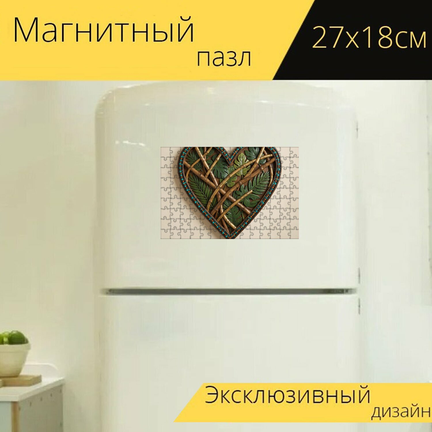 Магнитный пазл "Сердце из бамбука и листьев. Тропическая композиция в форме символа любви: переплетённые деревянные стебли, зелёная монстера и пальмовые." на холодильник 27 x 18 см.