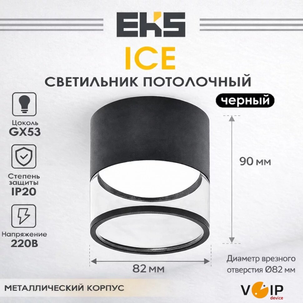 Светильник универсальный EKS ART ICE под лампу GX53, черный, 82*90 мм