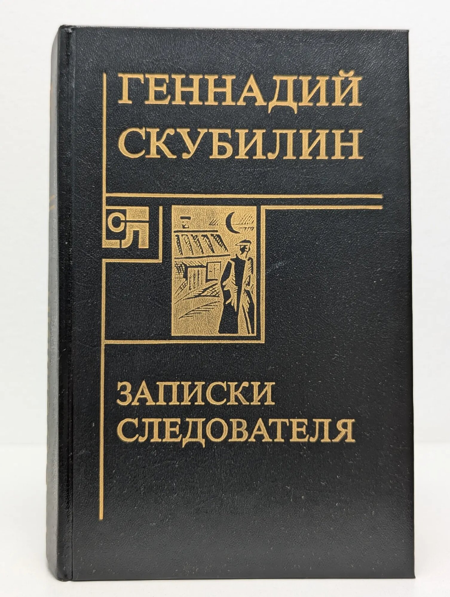 Записки следователя Скубилин Геннадий Андреевич 1994