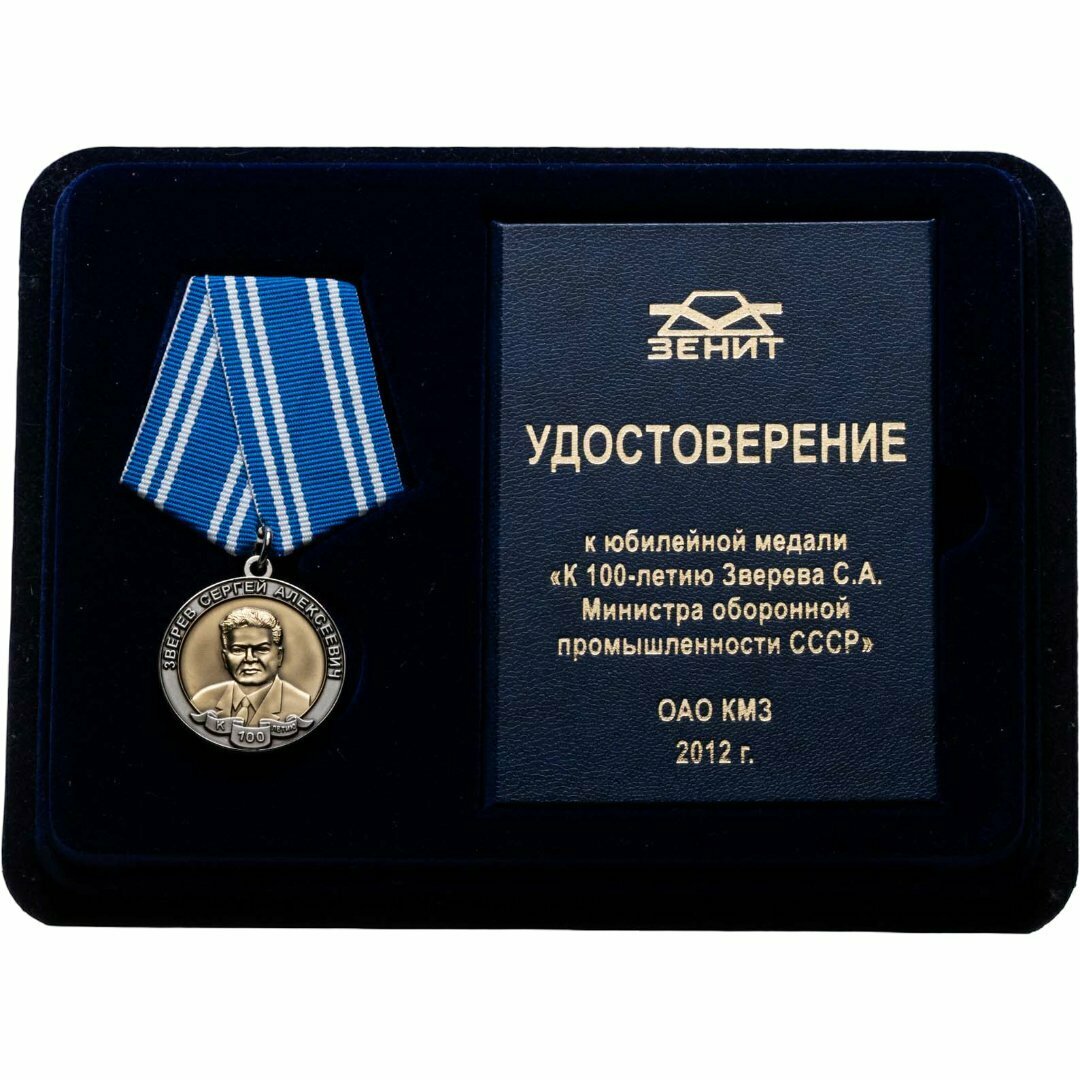 Памятный знак отличия ОАО КМЗ "Зенит" в честь 100-летия С. А. Зверева в оригинальной упаковке с удостоверением