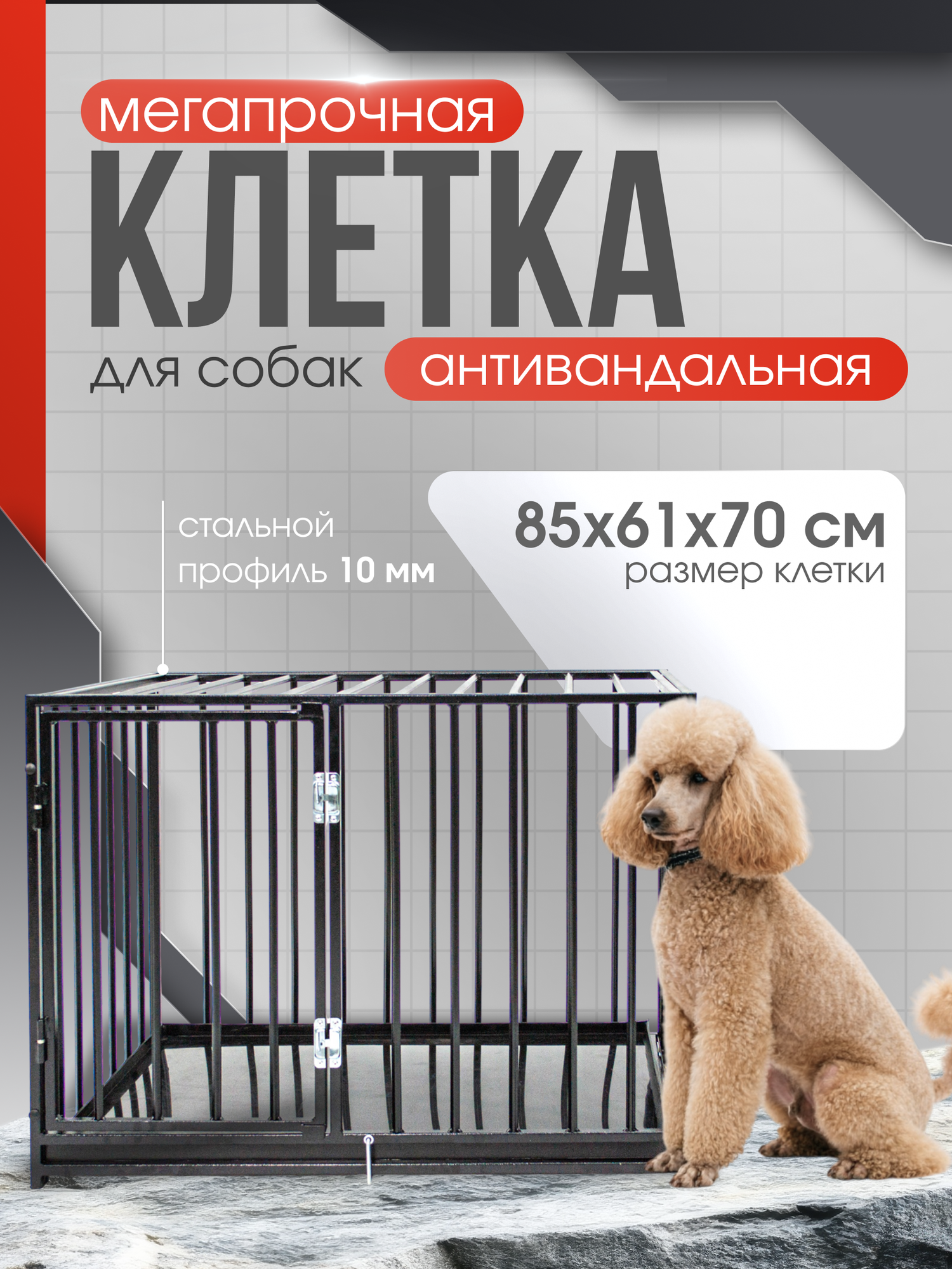 Клетка для собак wikiLAB v1 однодверная чёрная антивандальная 85х61х70см,