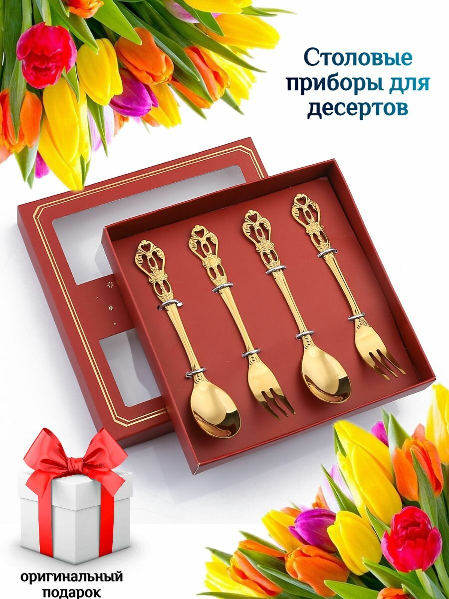 Столовые приборы для десерта золотые.