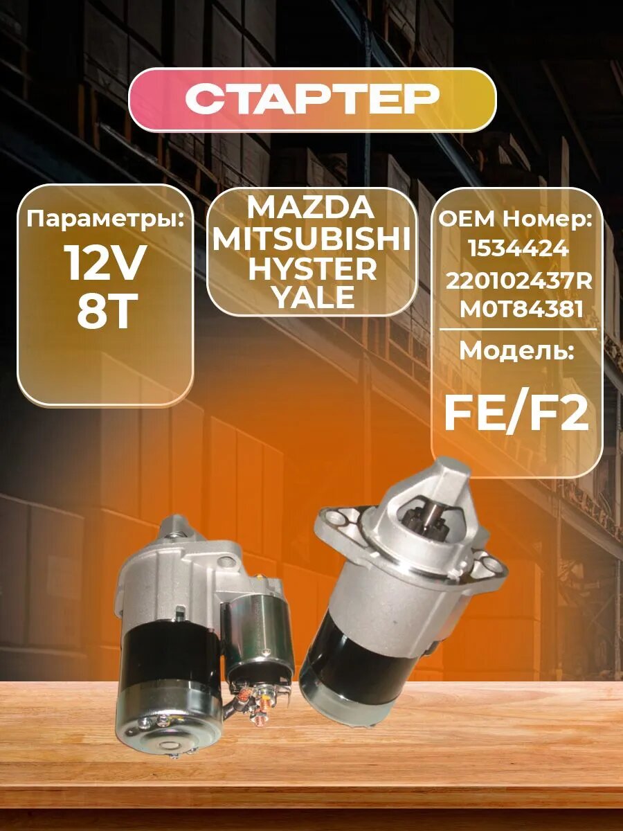 Стартер MAZDA, Hyster, Yale, Mazda, Mitsubishi