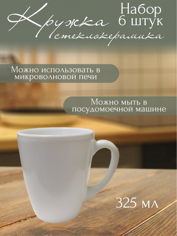 Набор кружек 6 штук для чая и кофе 325 мл Round White Pars Opal 280R, white/6