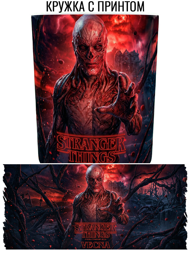 Кружка Очень странные дела, Stranger Things