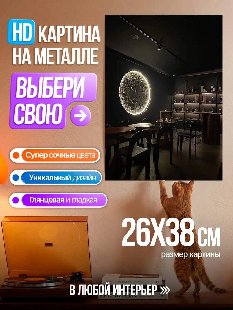 Картина на HD металле Луна в баре