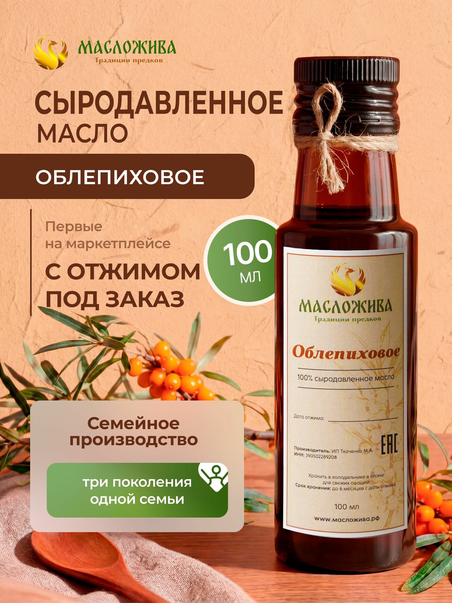 Масло облепиховое сыродавленное, 100%, Extra Virgin, Масложива