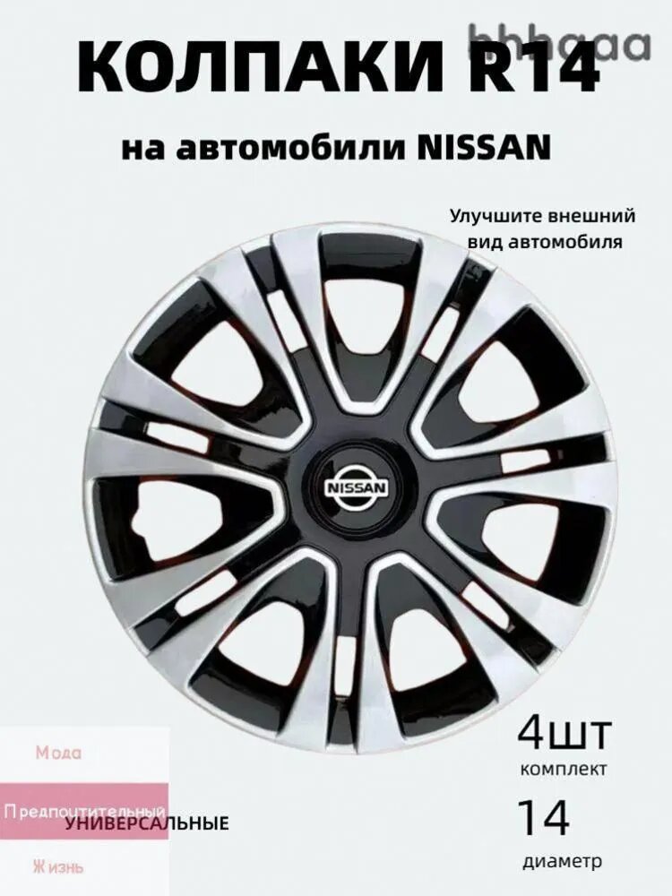 Колпаки на колеса 14" для автомобилей NISSAN, комплект 4 шт, черные с серебристым