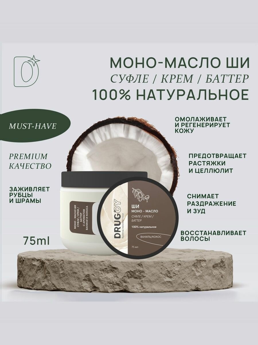 Моно - масло ШИ (карите) 100% натуральное суфле / крем / баттер премиального качества для тела, лица, рук, ног, волос - аромат ваниль + кокос, DRUGOY бренд косметики - 75 мл