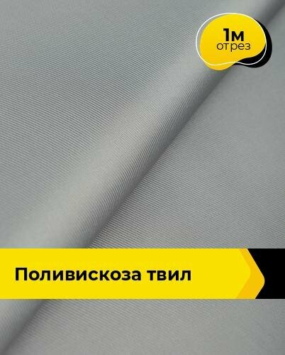 Ткань для шитья и рукоделия Поливискоза "Твил", отрез 1 м*145 см, цвет серый