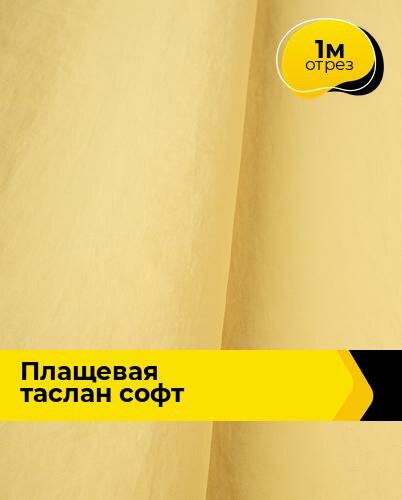 Ткань для шитья и рукоделия плащевая, курточная, отрез 1 м*150 см, цвет желтый