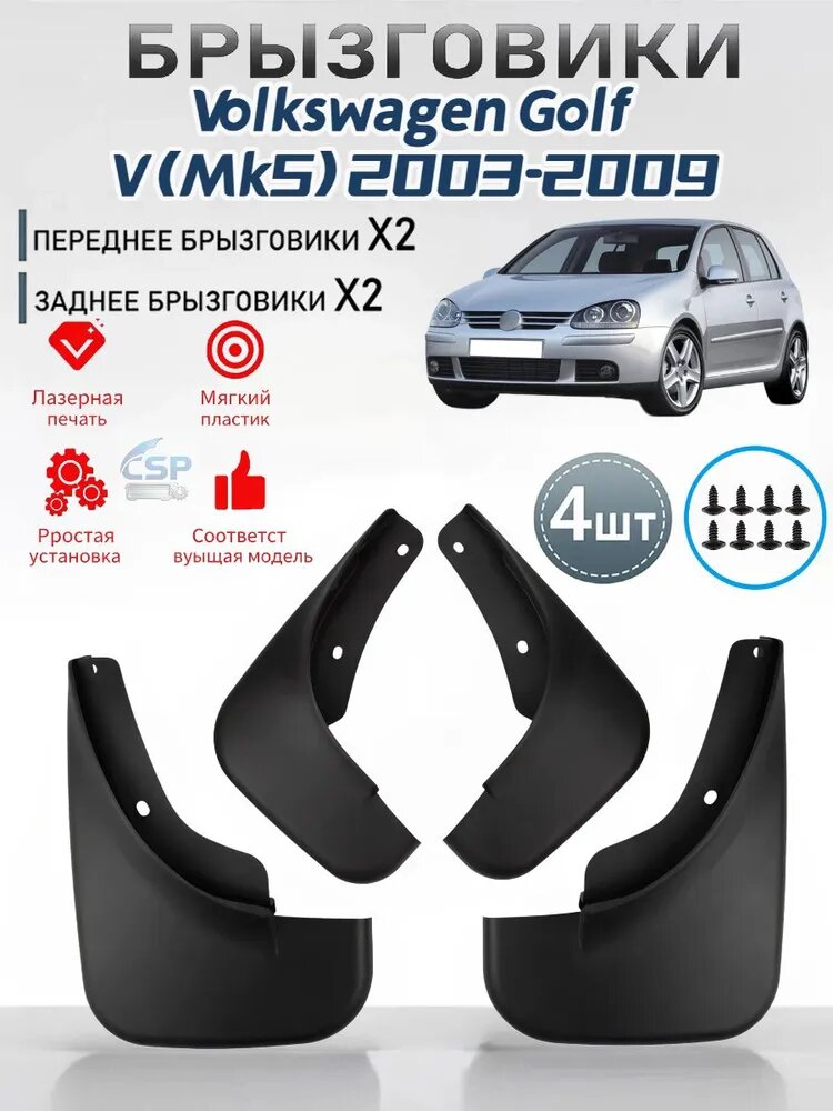 Брызговики, арт. Volkswagen Golf/Фольксваген Гольф V (Mk5) 2003-2009, 4 шт.