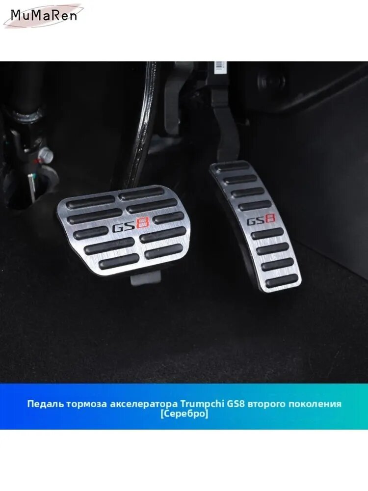 Второе поколение GAC Trumpchi GS8 2022 педаль акселератора модификация автомобиля украшение