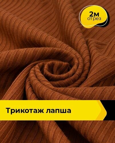 Ткань трикотаж лапша в рубчик для шитья и рукоделия, отрез 2 м*150 см, цвет коричневый