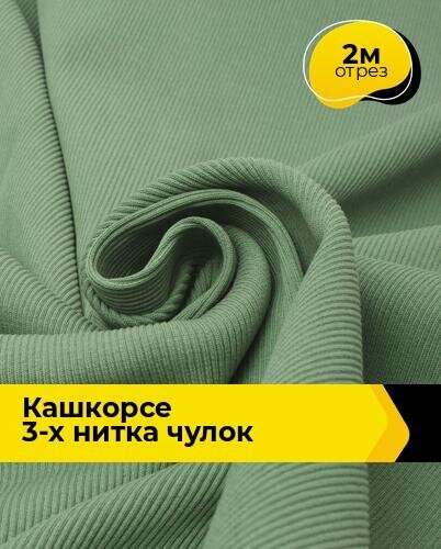 Ткань трикотажная для шитья Кашкорсе 450гр/м. кв. 2 м*110 см, цвет зеленый