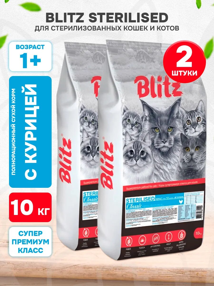 Сухой корм Blitz Classic Adult Cat Sterilised Chicken для взрослых кастрированных котов и стерилизованных кошек курица, 10 кг х 2 шт