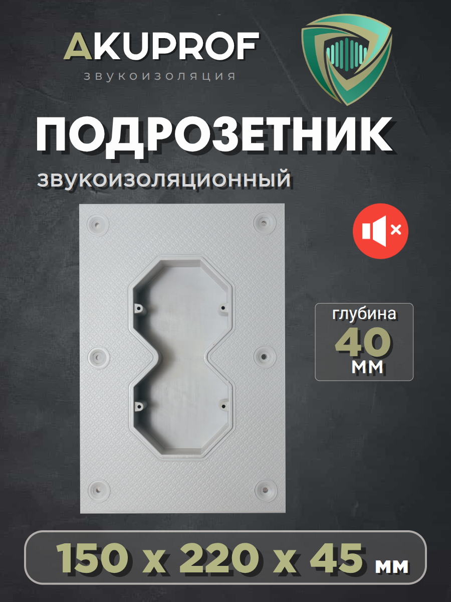 Подрозетник для гипсокартона звукоизоляционный Акупроф 2-секционный