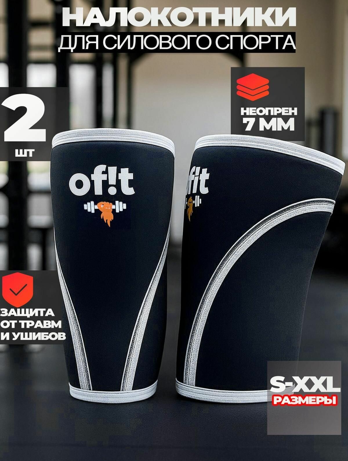 Налокотники для тяжелой атлетики, пауэрлифтинга, жима 7мм
