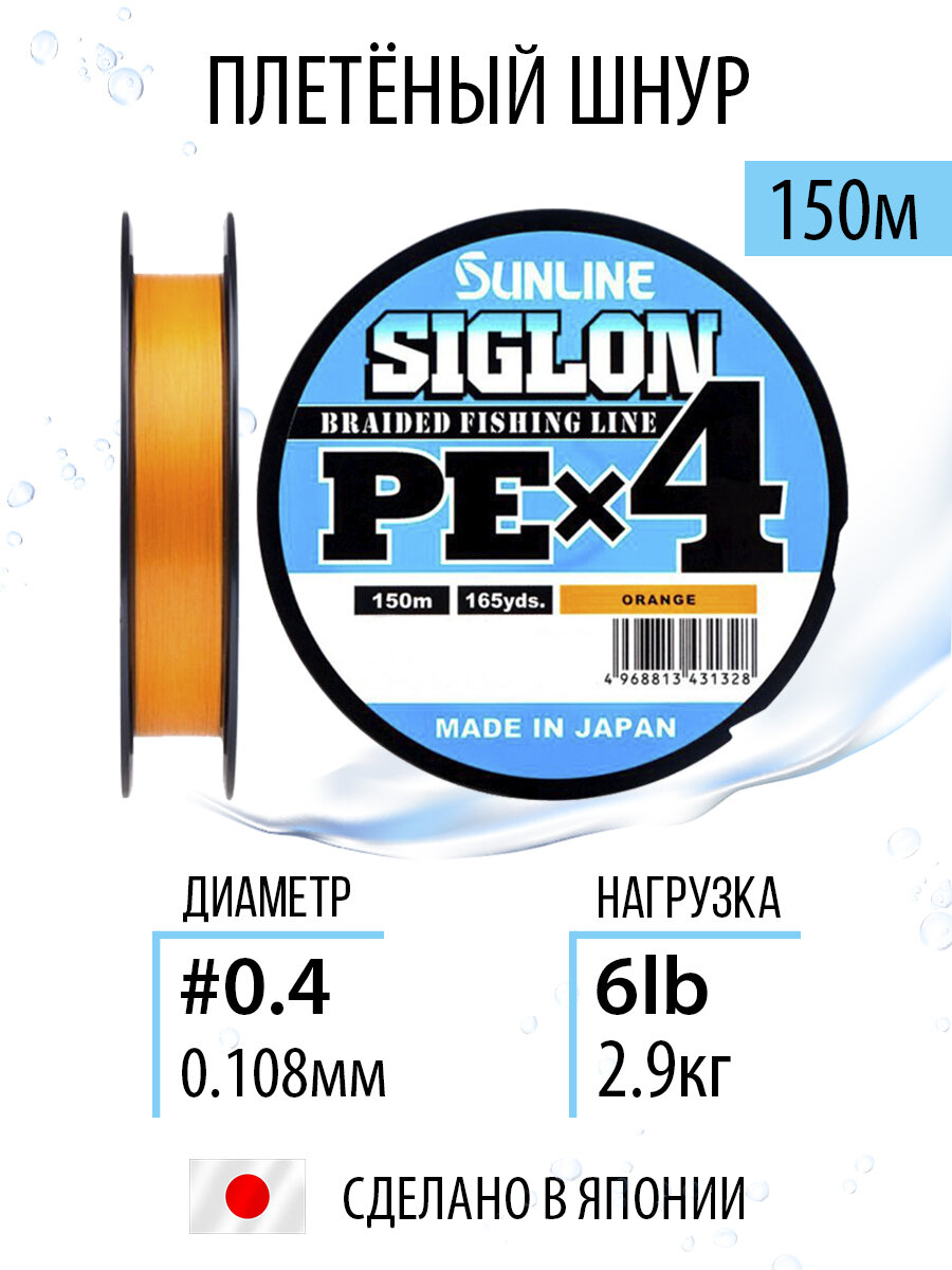 Шнур для рыбалки плетёный Sunline SIGLON PEx4 Orange 150m #0.4/6lb, оранжевый, 4х жильный, сверхчувствительный с силиконовым покрытием. Япония