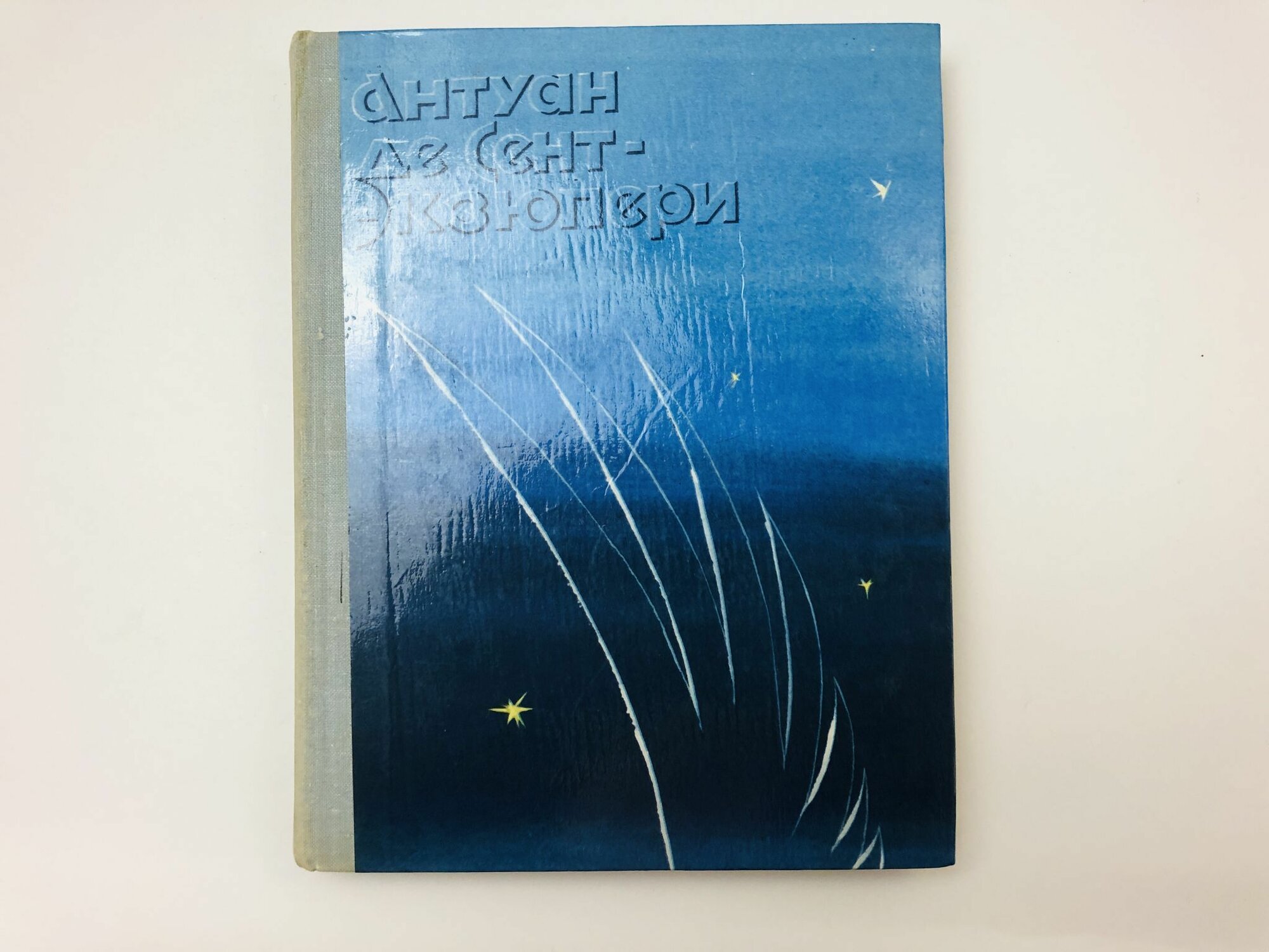 Ночной полет. Планета людей. Военный летчик. Письмо заложнику. Маленький принц