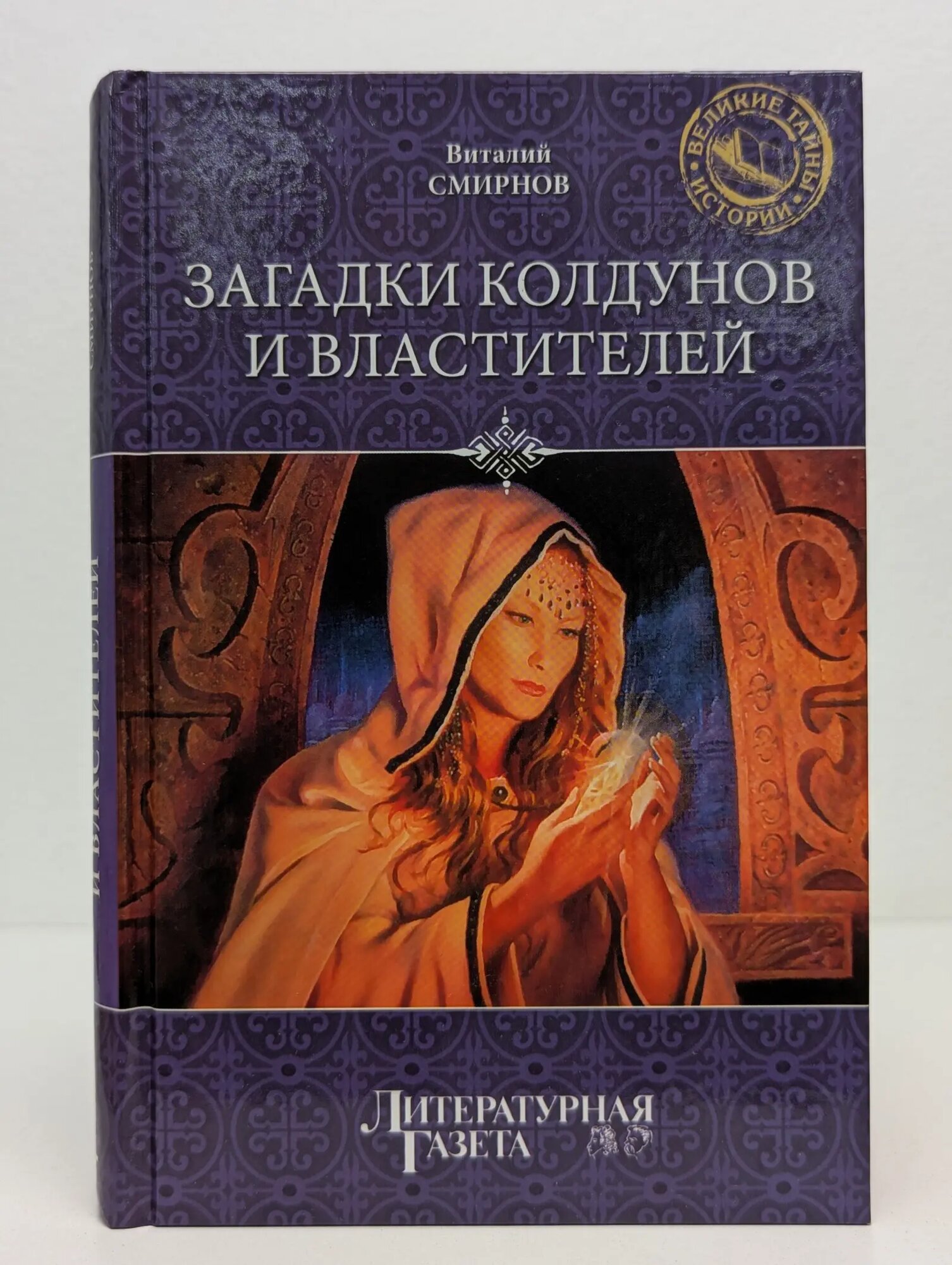 Великие тайны истории. Загадки колдунов и властителей Смирнов Виталий Германович 2012