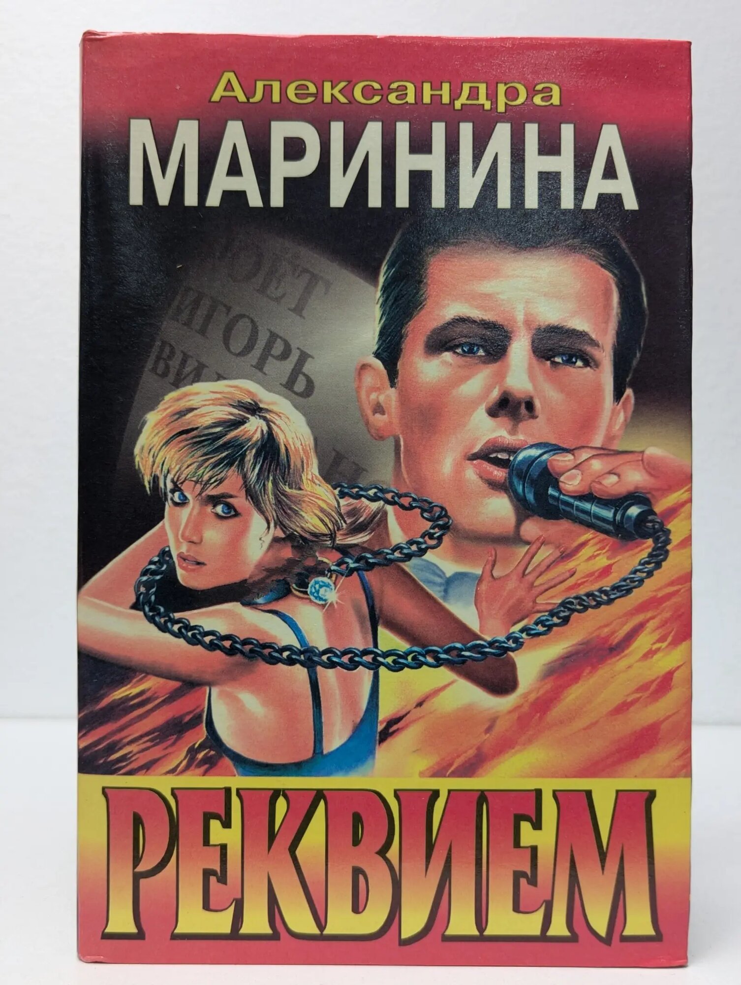 Черная кошка. Реквием Маринина Александра Борисовна 1999