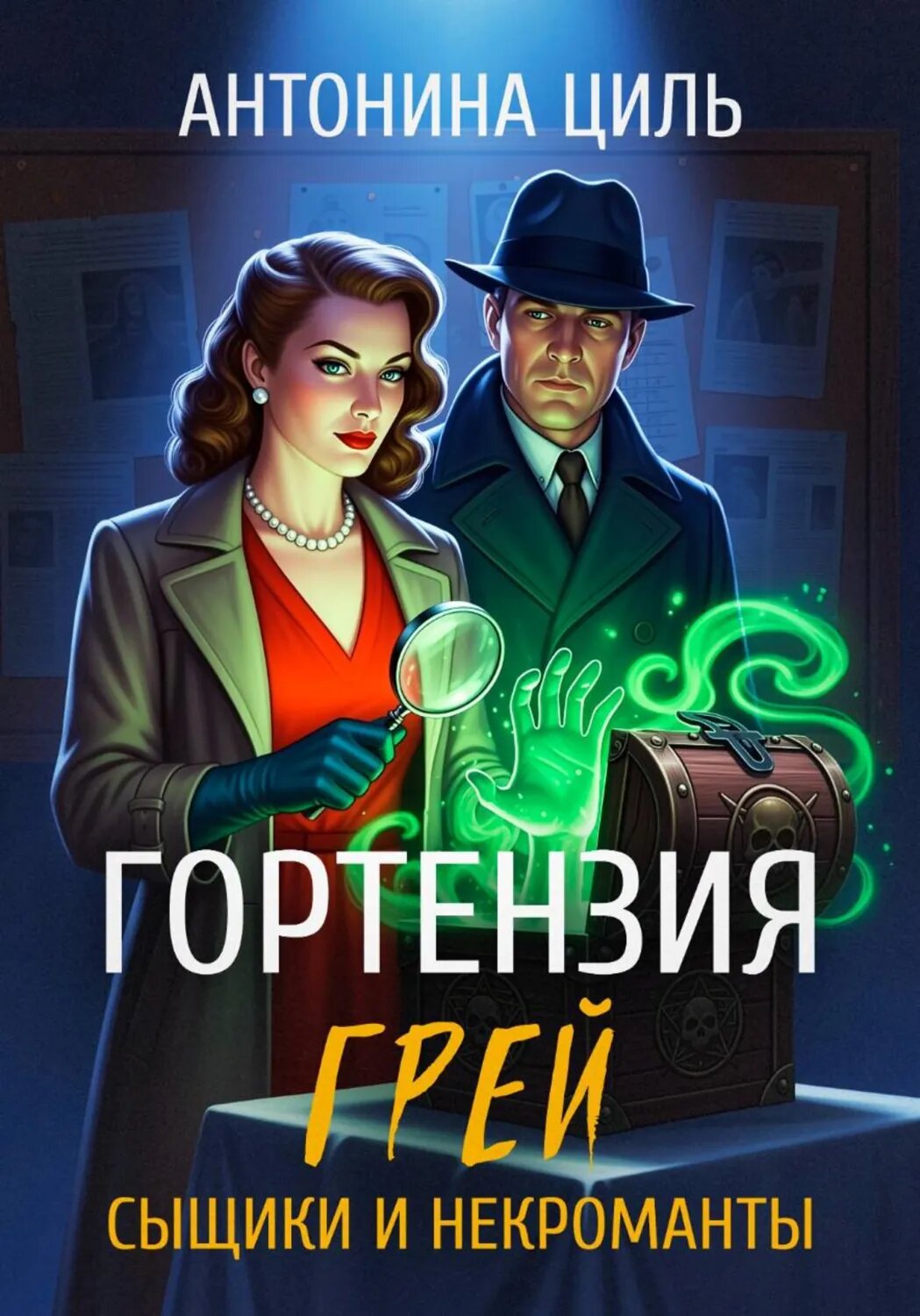 Гортензия Грей: сыщики и некроманты [Цифровая книга]