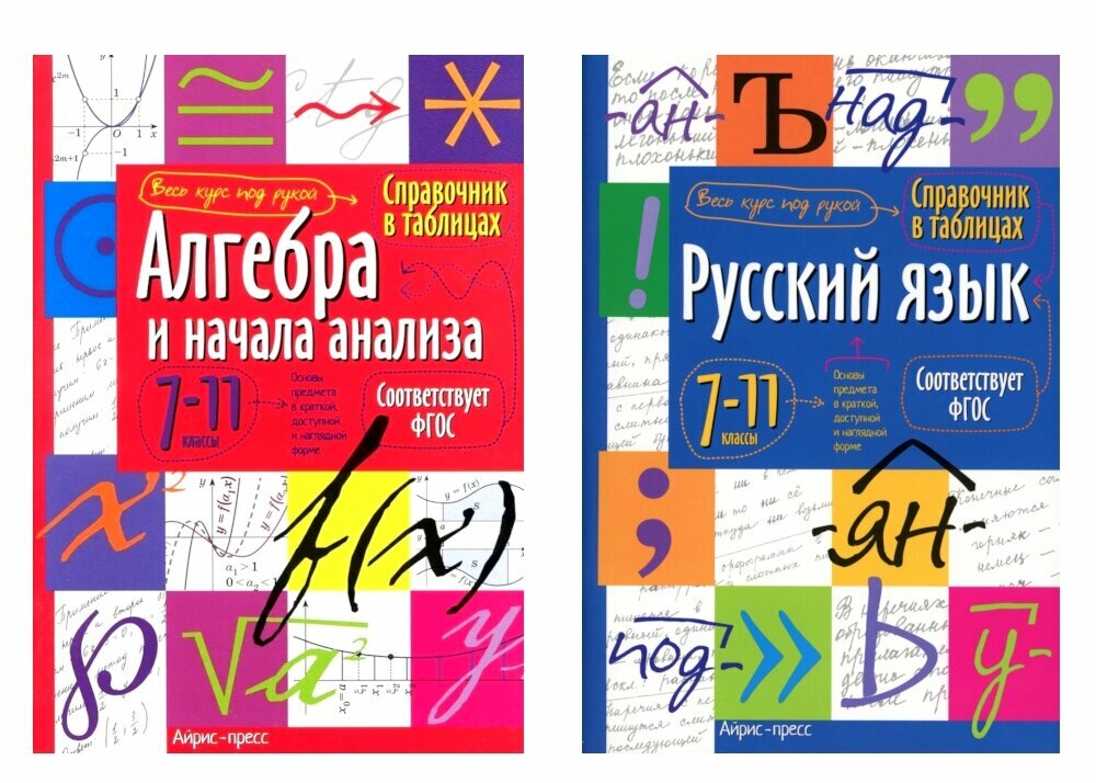 Справочник в таблицах. Алгебра и начала анализа. Русский язык. 7-11 кл. (комплект из 2-х книг).