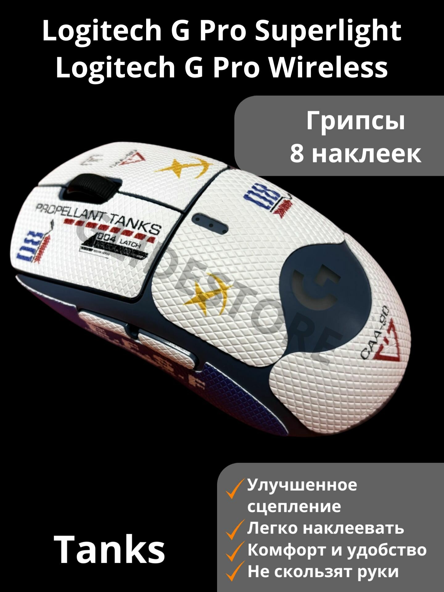 Грипсы для Logitech G PRO X Superlight Tanks Полноразмерные / Противоскользящие накладки / Самоклеящиеся наклейки для игровой мыши