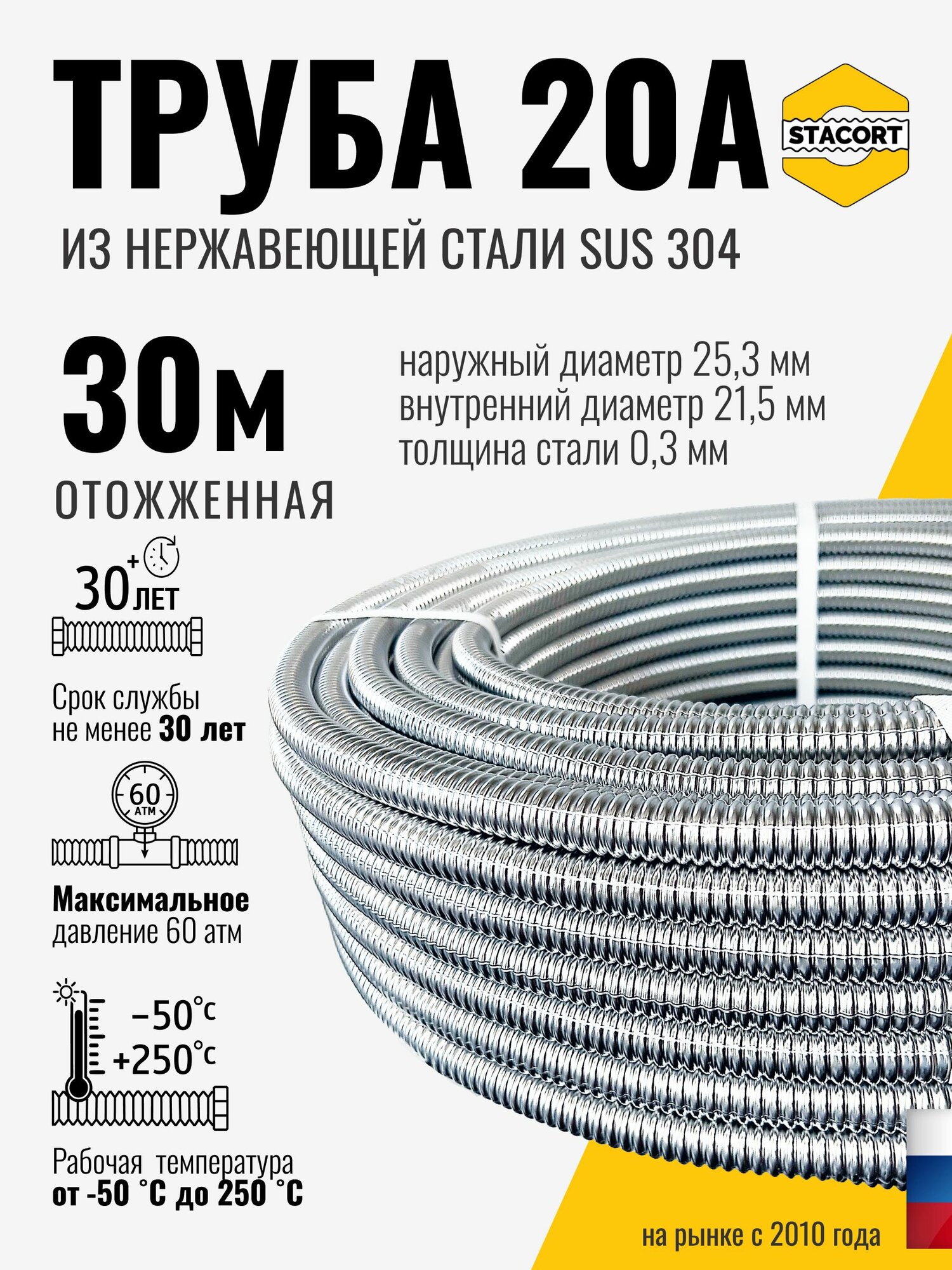 30 м. 20А Гофра для кабеля из нержавеющей стали, отожженная, STACORT