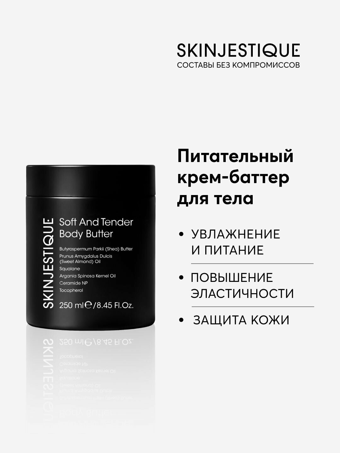Питательный крем баттер для тела Скинджестик