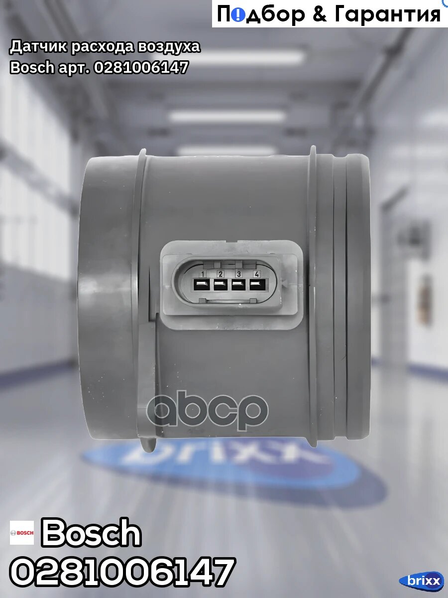 Датчик расхода воздуха Bosch арт. 0281006147