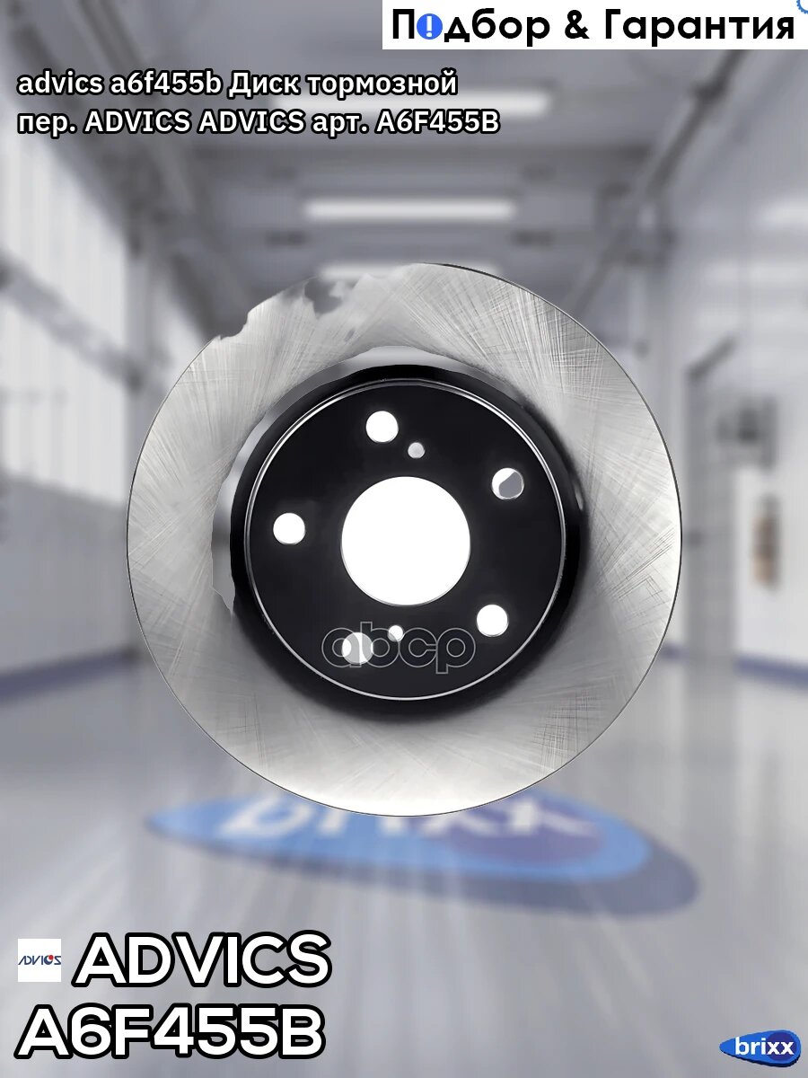Advics; a6f455b; Диск тормозной пер. ADVICS ADVICS арт. A6F455B