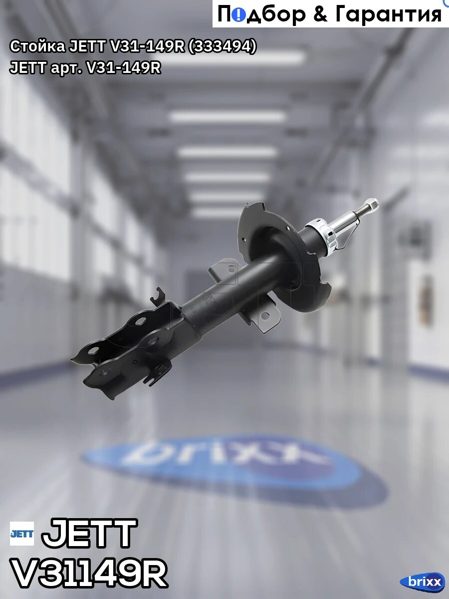 Стойка JETT V31-149R (333494) JETT арт. V31-149R