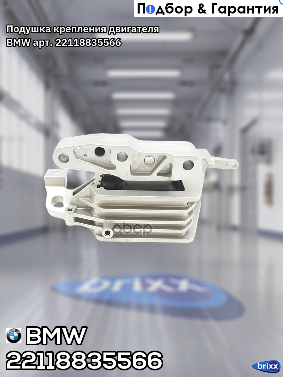 Подушка крепления двигателя BMW арт. 22118835566