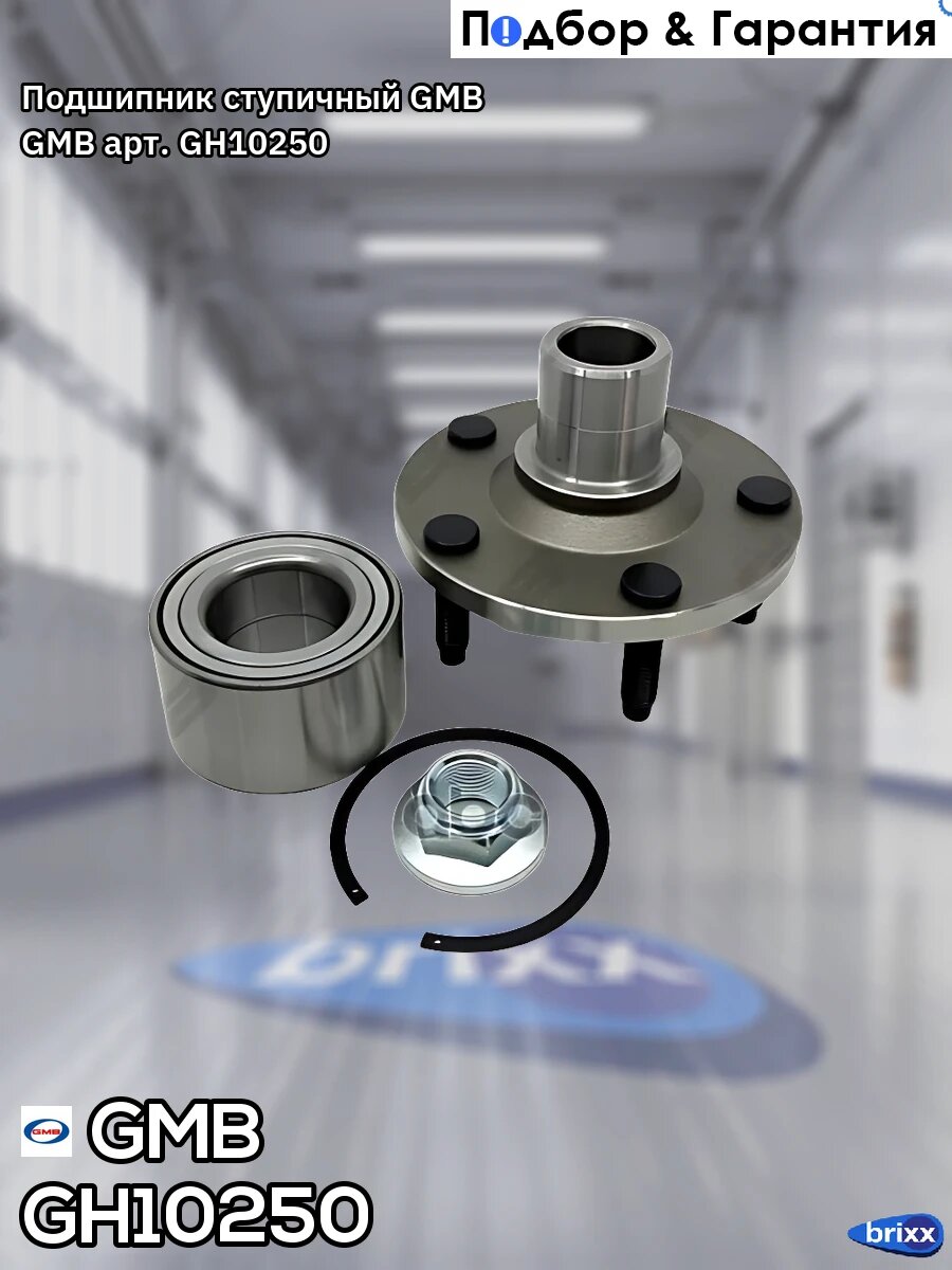Подшипник ступичный GMB GMB арт. GH10250