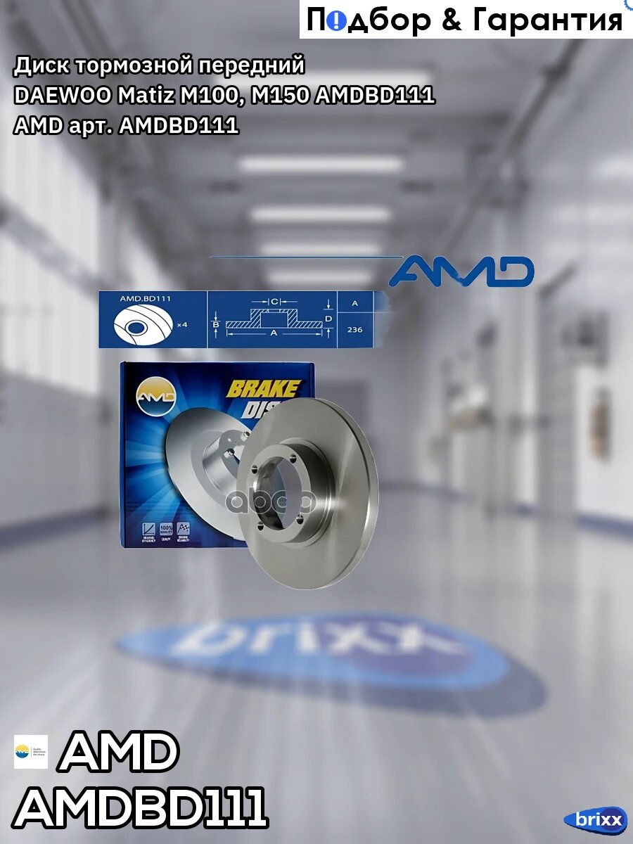 Диск тормозной передний DAEWOO Matiz M100, M150 AMDBD111 AMD арт. AMDBD111