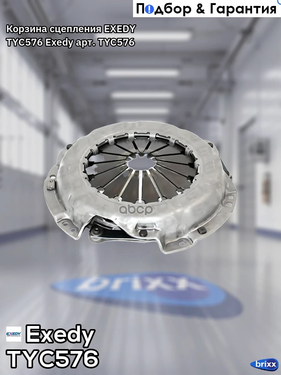 Корзина сцепления EXEDY TYC576 Exedy арт. TYC576