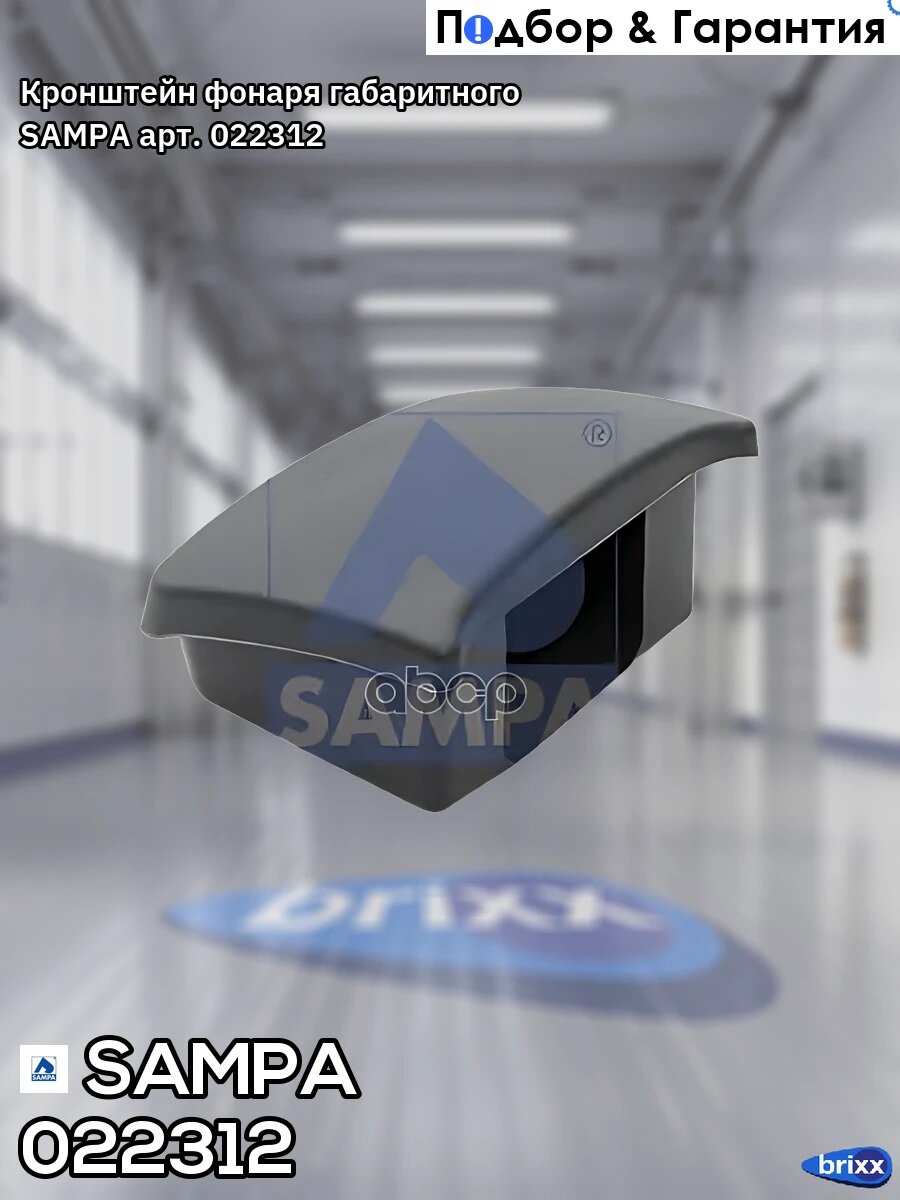 Кронштейн фонаря габаритного SAMPA арт. 022312