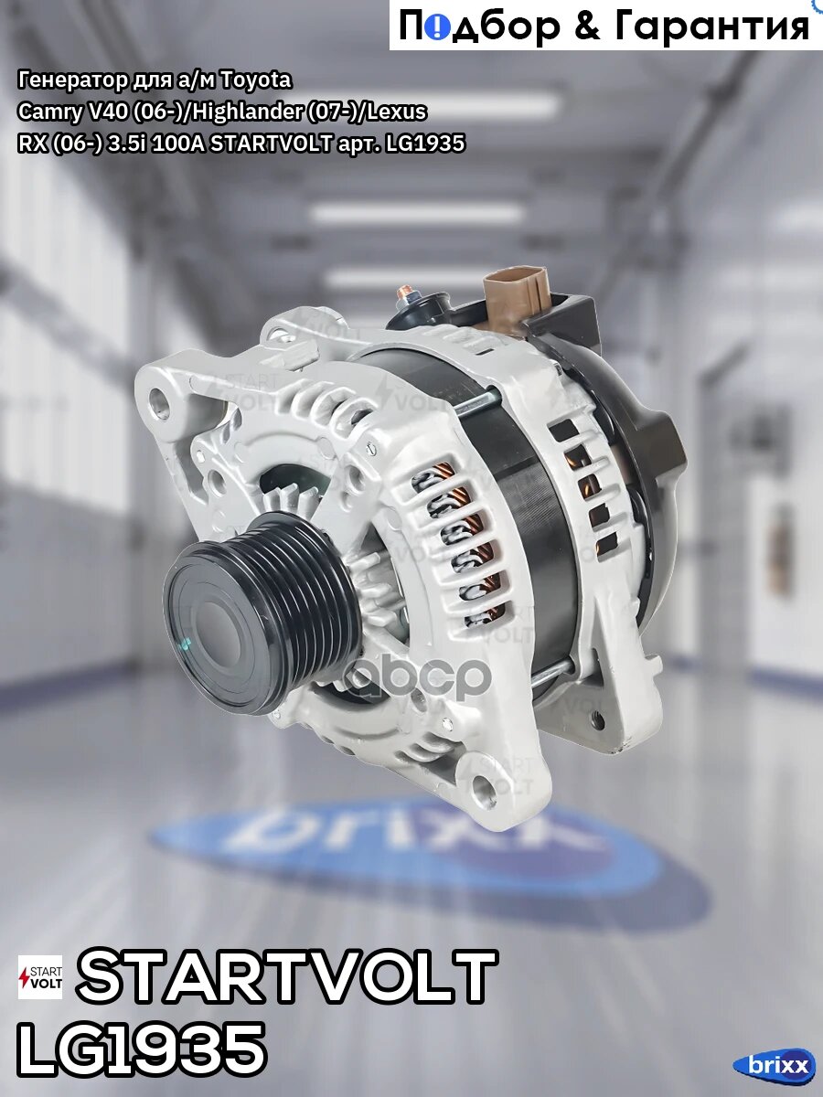 Генератор для а/м Toyota Camry V40 (06-)/Highlander (07-)/Lexus RX (06-) 3.5i 100A STARTVOLT арт. LG1935