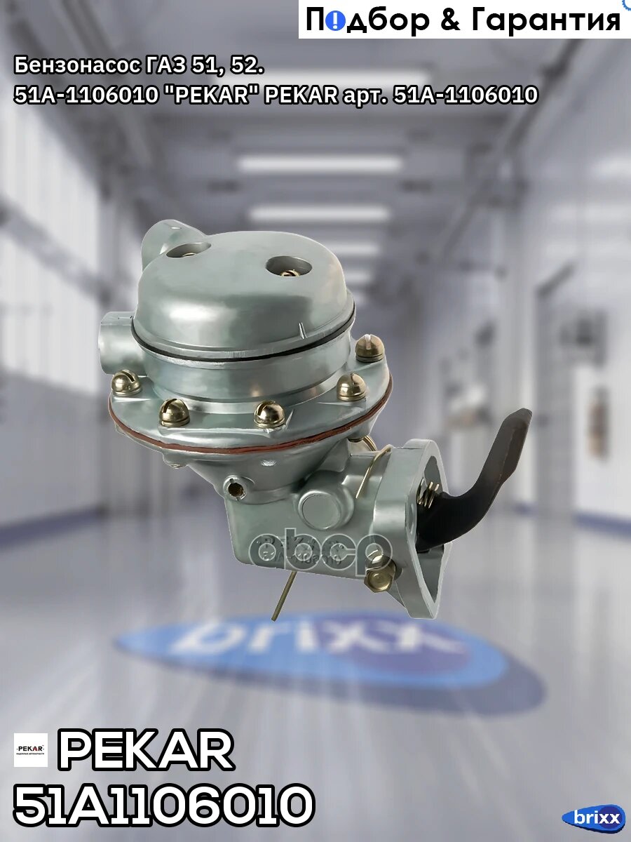 Бензонасос ГАЗ 51, 52. 51A-1106010 "PEKAR" PEKAR арт. 51А-1106010