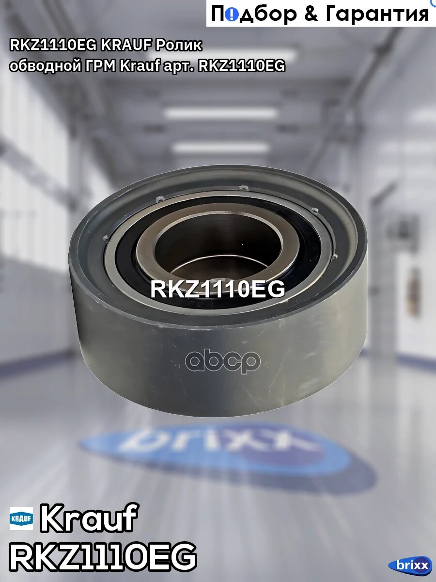 RKZ1110EG KRAUF Ролик обводной ГРМ Krauf арт. RKZ1110EG
