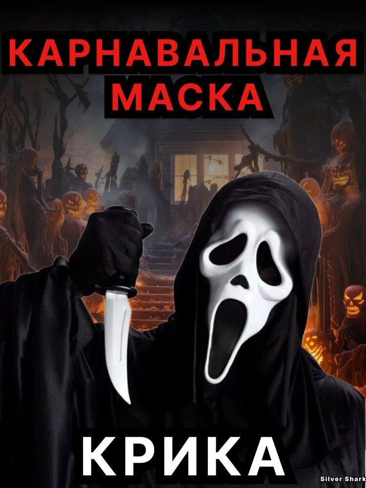 Маска крик. Карнавальная маска