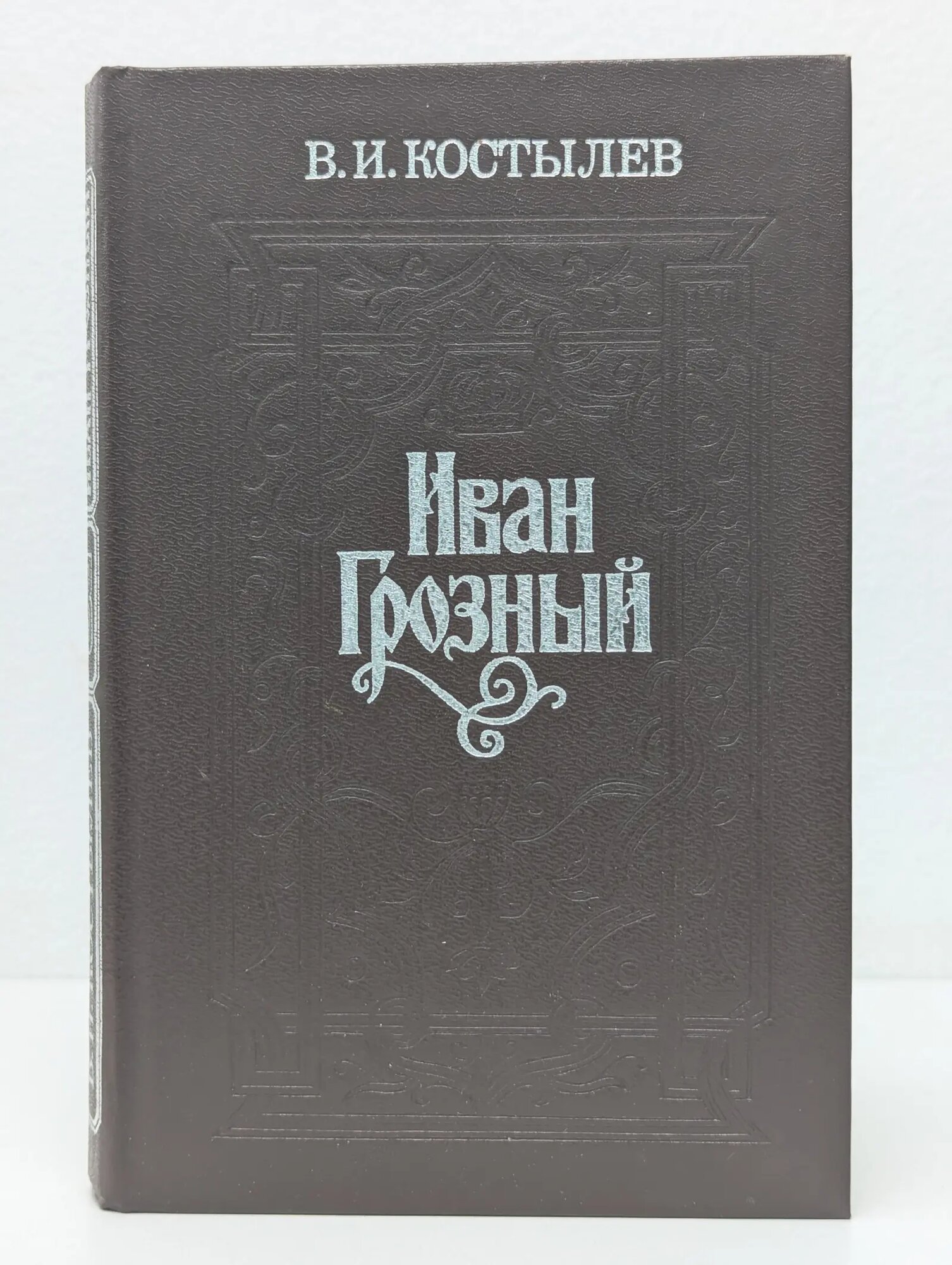 Иван Грозный. Исторический роман в 3 книгах. Книга 3 Костылев Виктор Иванович 1987