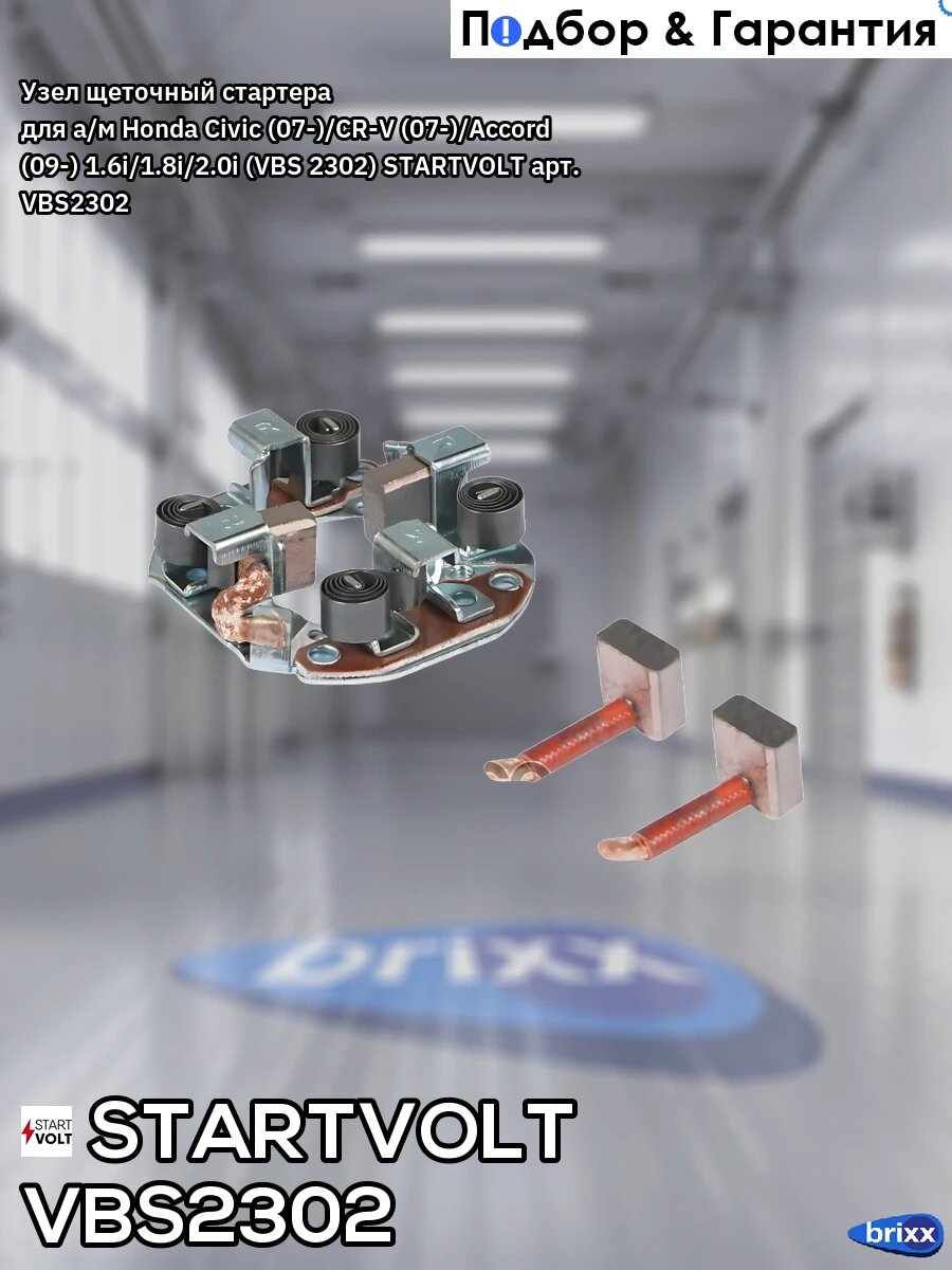 Узел щеточный стартера для а/м Honda Civic (07-)/CR-V (07-)/Accord (09-) 1.6i/1.8i/2.0i (VBS 2302) STARTVOLT арт. VBS2302