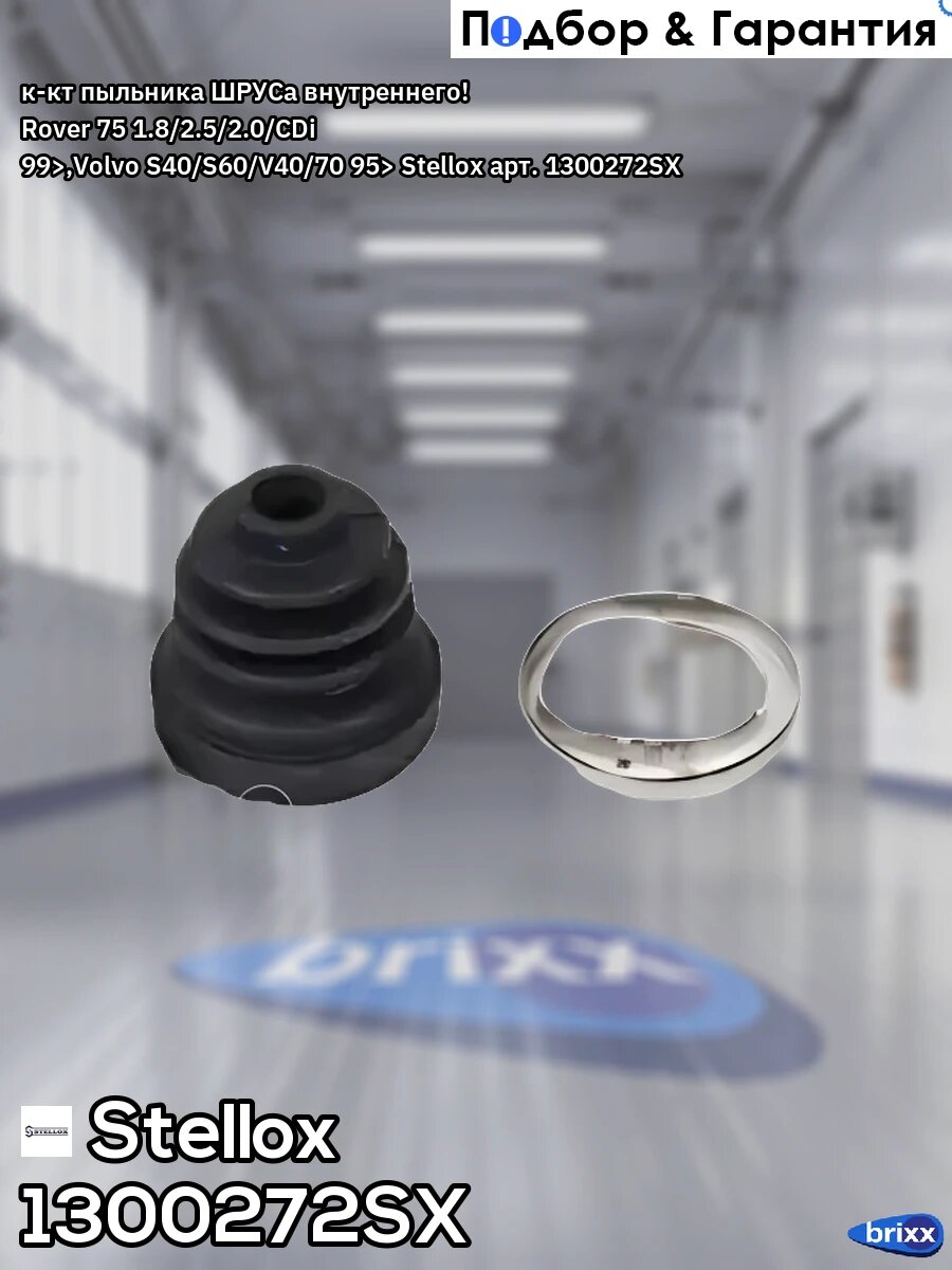 К-кт пыльника шруса внутреннего! Rover 75 1.8/2.5/2.0/CDi 99>, Volvo S40/S60/V40/70 95> Stellox арт. 1300272SX